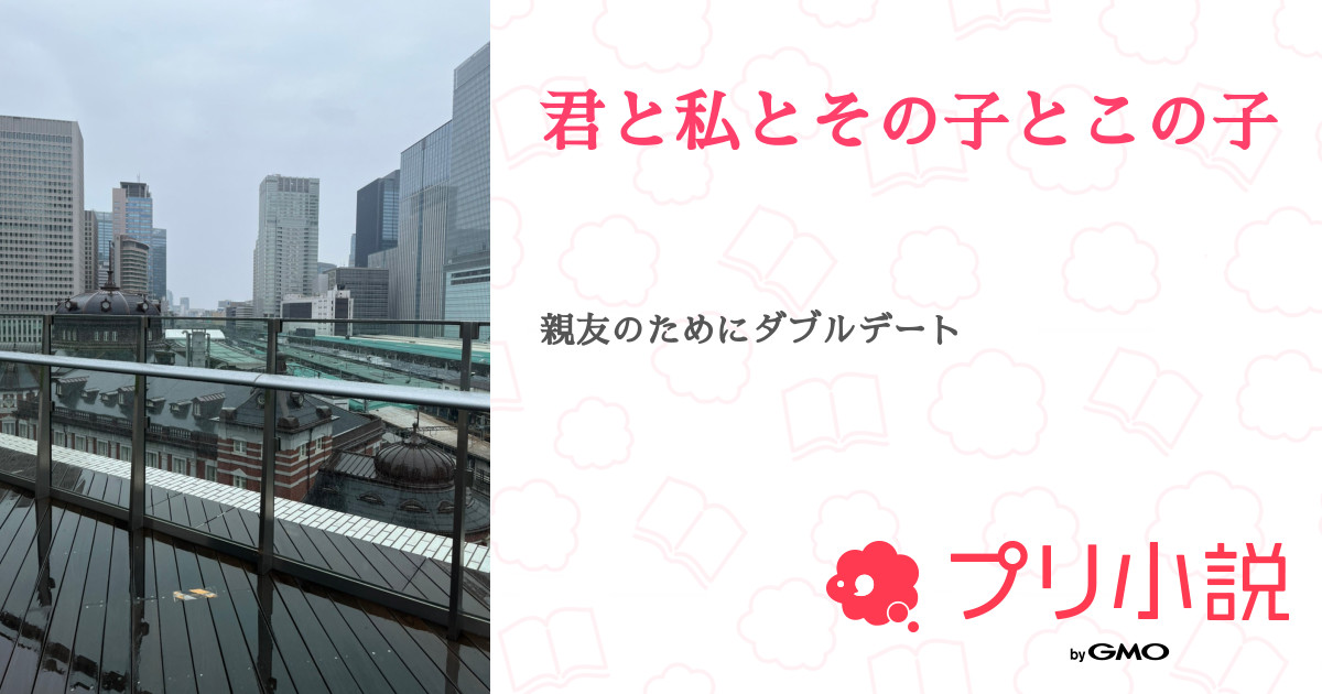 第1話：Chapter 1（君と私とその子とこの子）｜無料スマホ夢小説ならプリ小説 byGMO